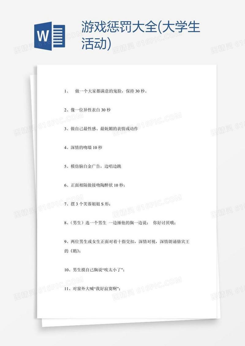 游戏惩罚大全大学生活动word模板免费下载编号vryargxq1图精灵